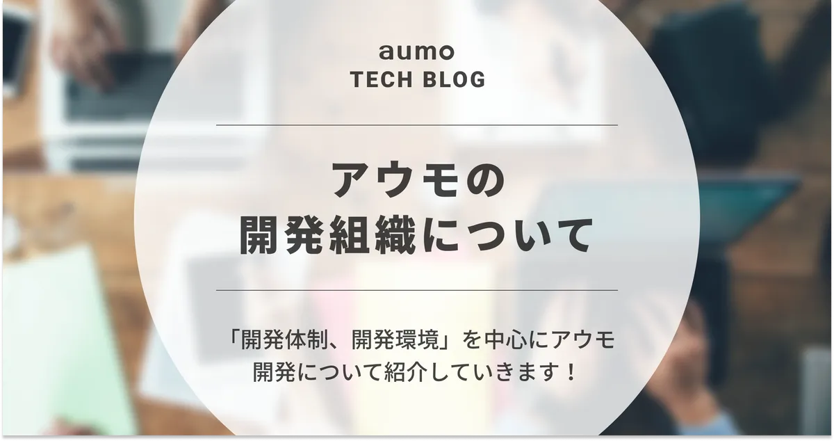 アウモの開発体制と環境：内製開発の強みと技術発信の取り組み | GREE X Tech Blog