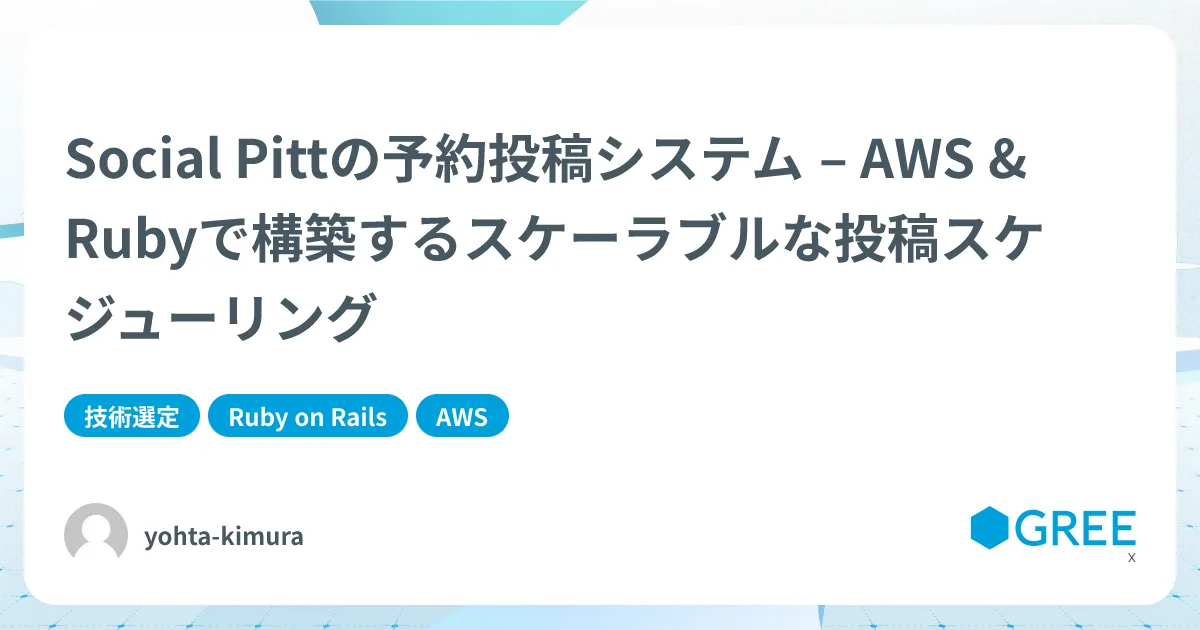 Social Pittの予約投稿システム – AWS & Rubyで構築するスケーラブルな投稿スケジューリング | GREE X Tech Blog